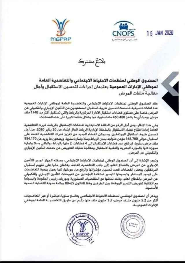 إجراءات جديدة لcnops لتحسين الإستقبال وآجال معالجة ملفات المرض - تعليم بريس Taalimpress