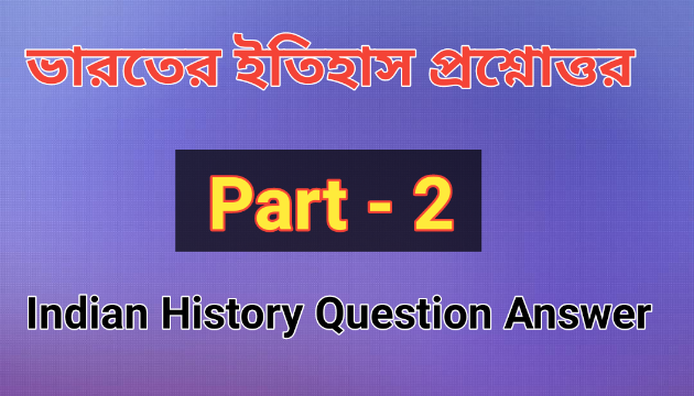 History Mcq Question Answer Part 2 History In Bengali history-mcq-question-answer-part-2-history-in-bengali
