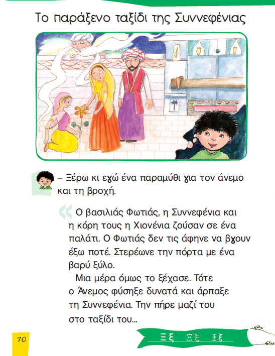 Η τάξη μας...Α΄2: Το παράξενο ταξίδι της Συννεφένιας (Ξξ)