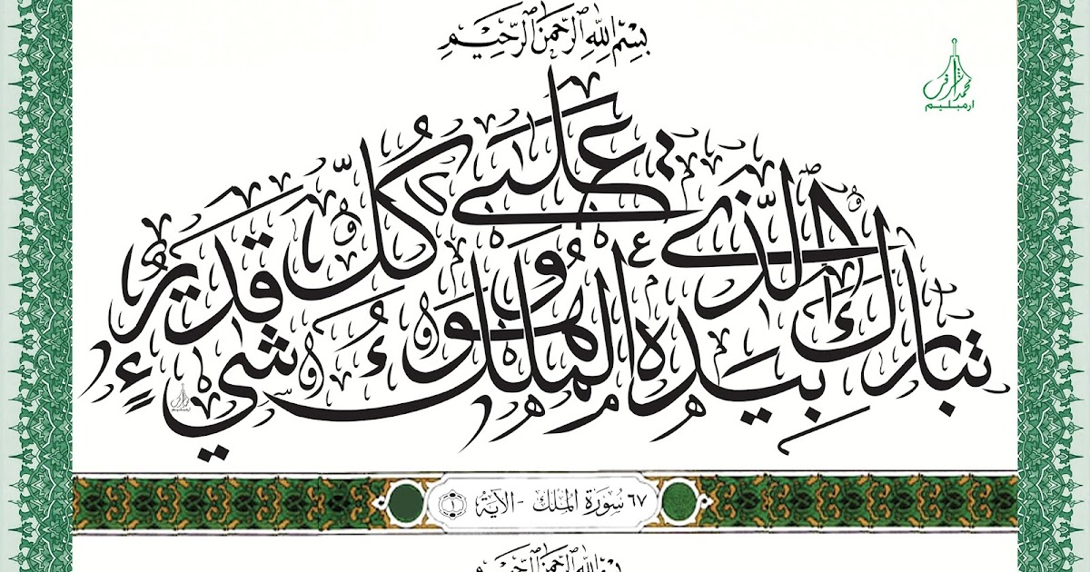 ashrafiyaarts irimbiliyam: Quran Arabic Calligraphy Surah Al Mulk [67]