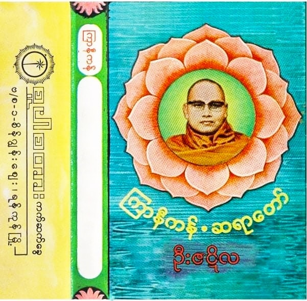 ဖြူနီ၀ါပြာတေးသံသာများ ကြာနီကန်တရားတော်များ အပိုင်း ၄