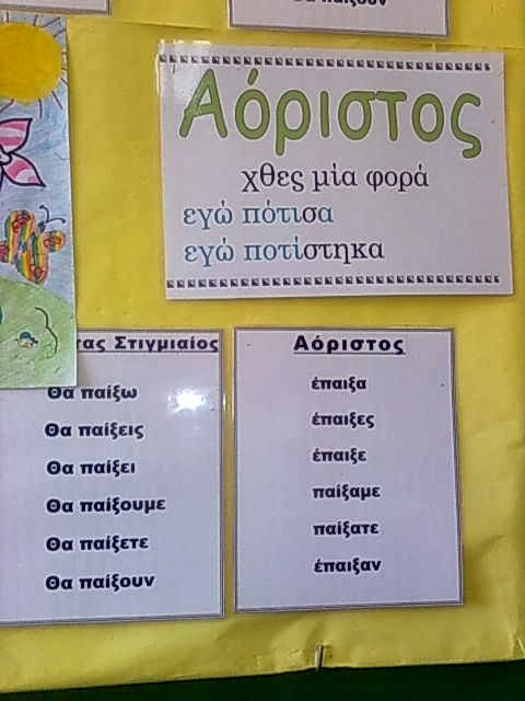 Το σχολείο μου: ΧΡΟΝΟΙ ΡΗΜΑΤΩΝ