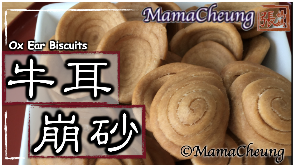 MamaCheung 張媽媽廚房: ★ 牛耳，南乳崩砂－賀年食品 集體回憶 簡單做法 ★ | Ox Ear Biscuits Lunar ...