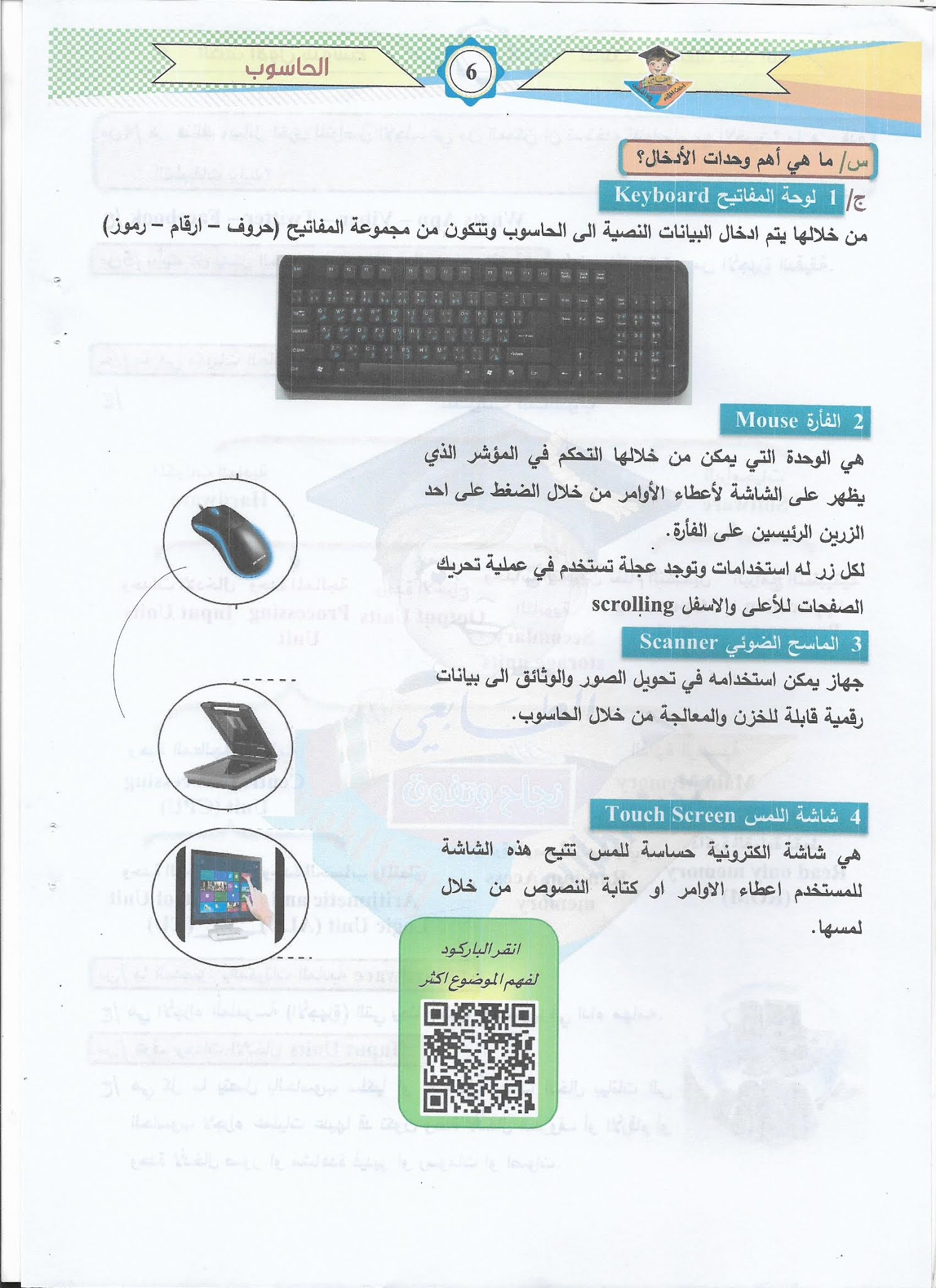 الوحدة الاولى اساسيات الحاسوب الفصل الاول اعداد الست عواطف عبد الله