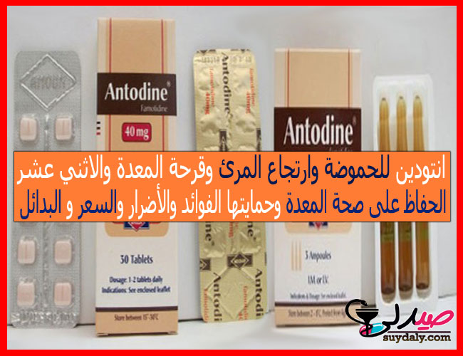 أنتودين Antodine لعلاج الحموضة وارتجاع المرئ والتهابات المعدة والاثني ...