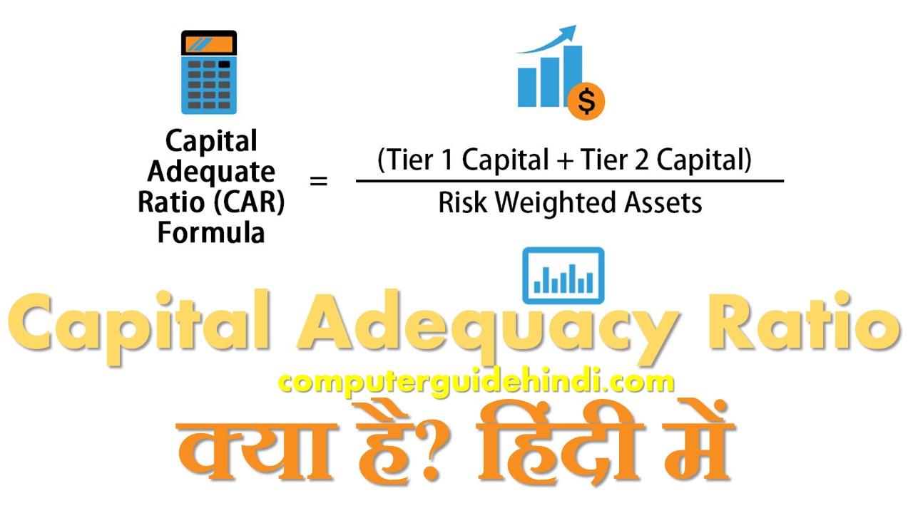 Capital Adequacy Ratio क्या है? हिंदी में | Computerguidehindi -India's ...