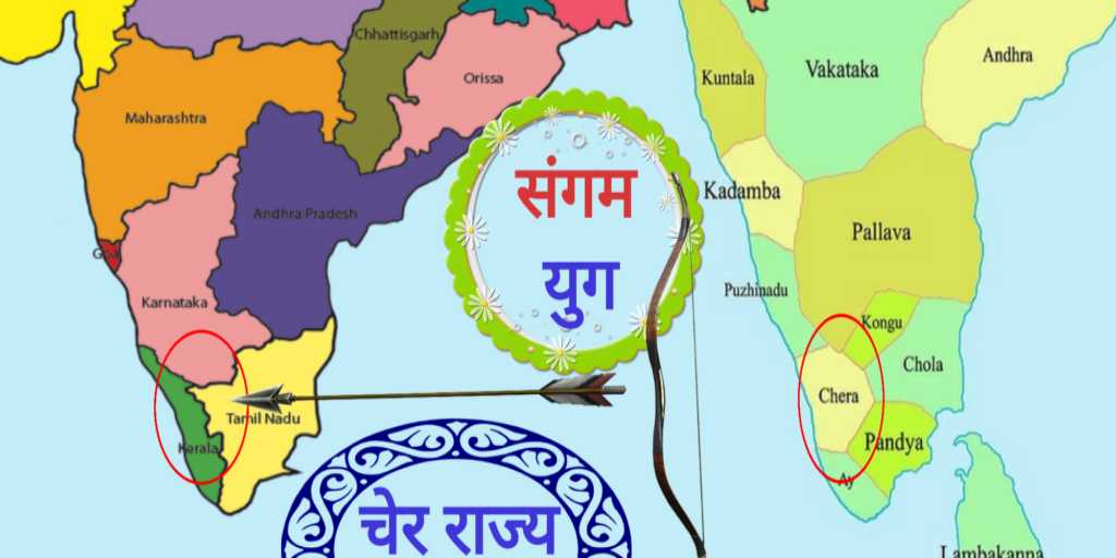 Sangam era ~ चेर राज्य ~ Ancient India