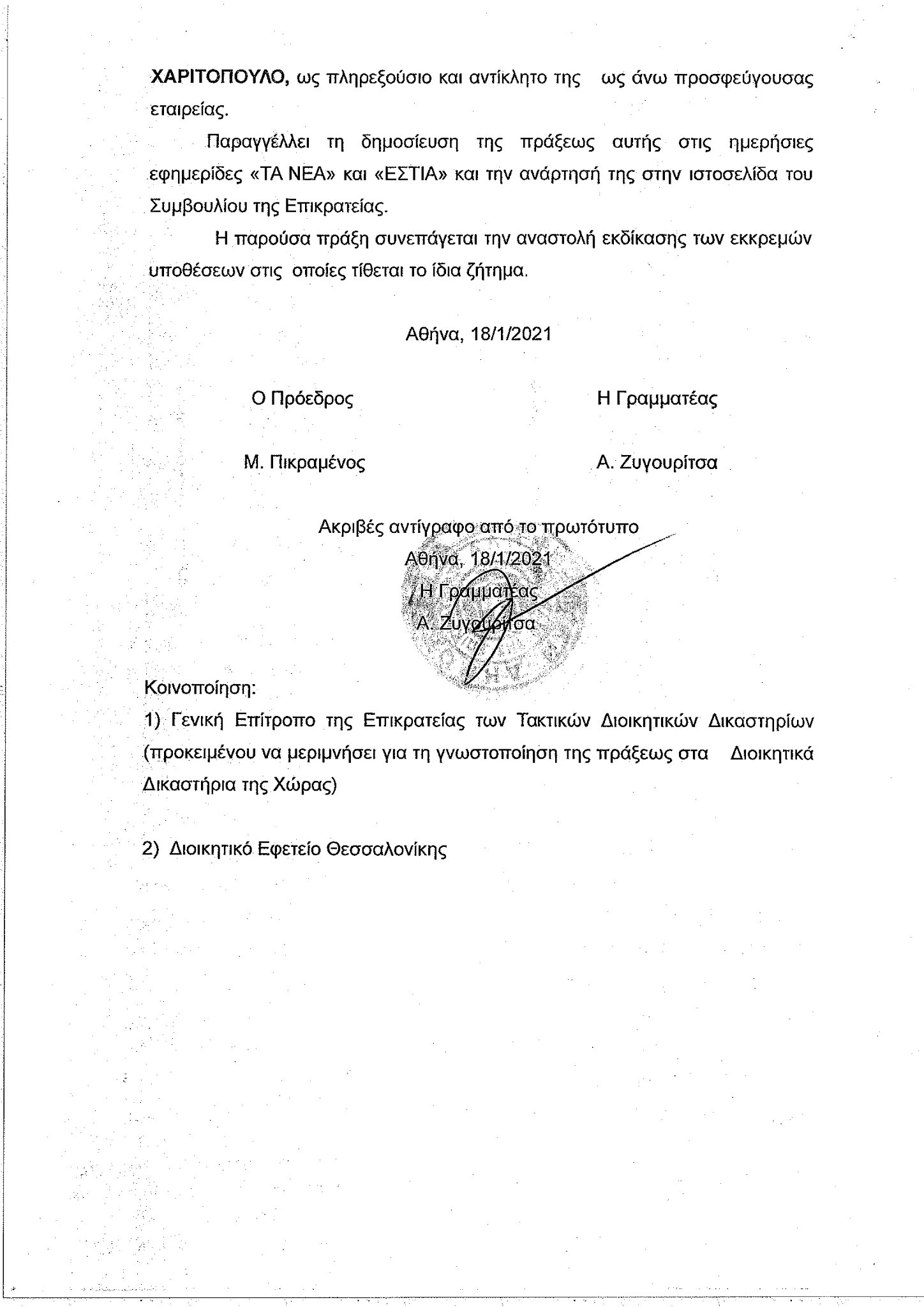 ΓΕΝΙΚΗ ΕΠΙΤΡΟΠΕΙΑ: ΔΙΑΔΙΚΑΣΙΑ ΑΡΘΡΟΥ 1 ΠΑΡ. 2 ΤΟΥ Ν. 3900/2010 (Α΄ 213 ...