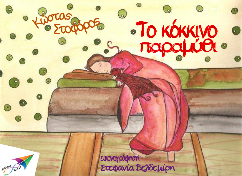 Εκδόσεις Σαΐτα | Δωρεάν βιβλία: Το κόκκινο παραμύθι