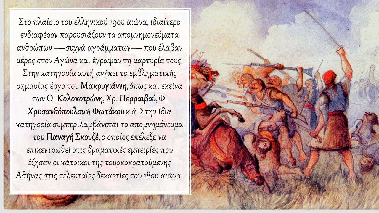 Φιλολογικό Υλικό για τους μαθητές του Γυμνασίου: Γιάννης Μακρυγιάννης ...