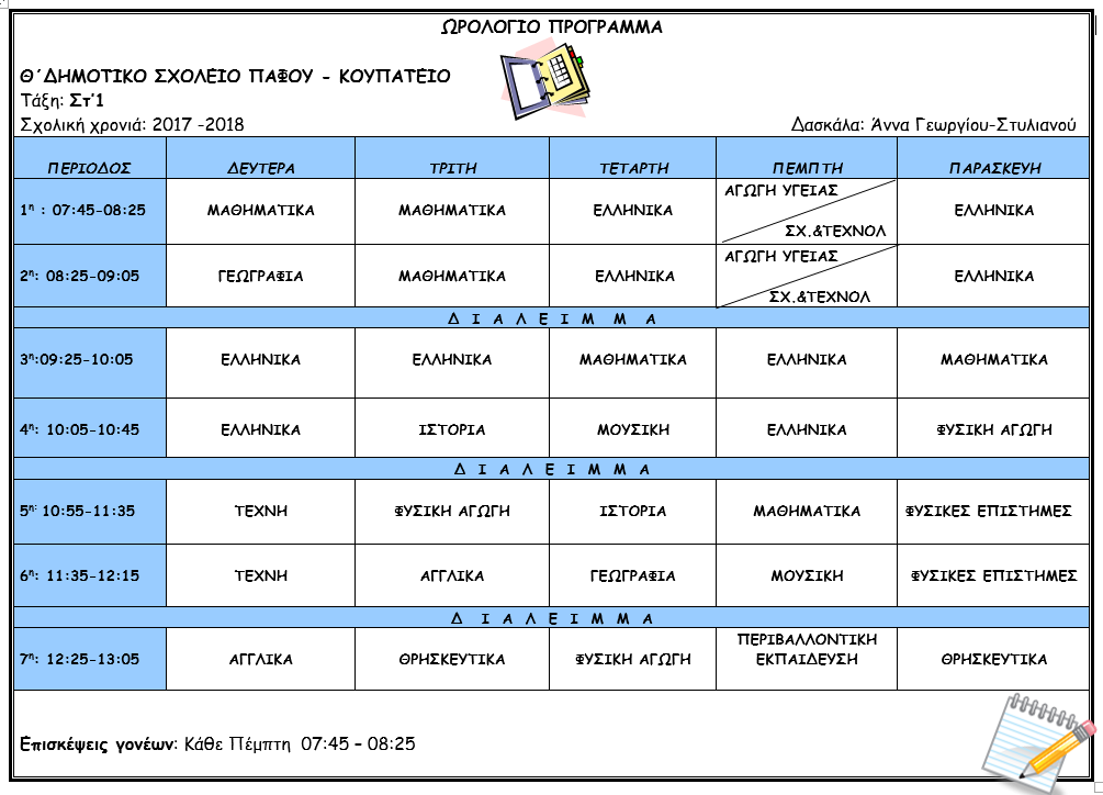 "Πύλη των Γνώσεων": ΩΡΟΛΟΓΙΟ ΠΡΟΓΡΑΜΜΑ