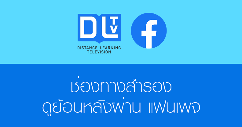 ช่องทางสำรอง DLTV