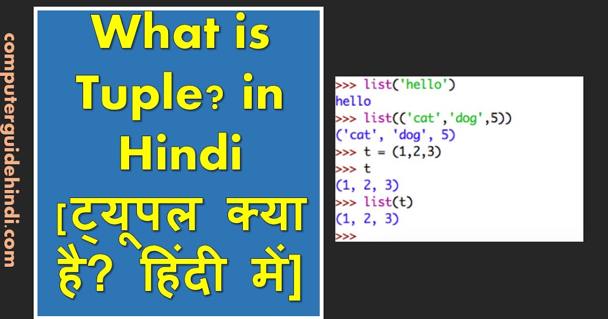 What is Tuple? in Hindi [ट्यूपल क्या है? हिंदी में ...