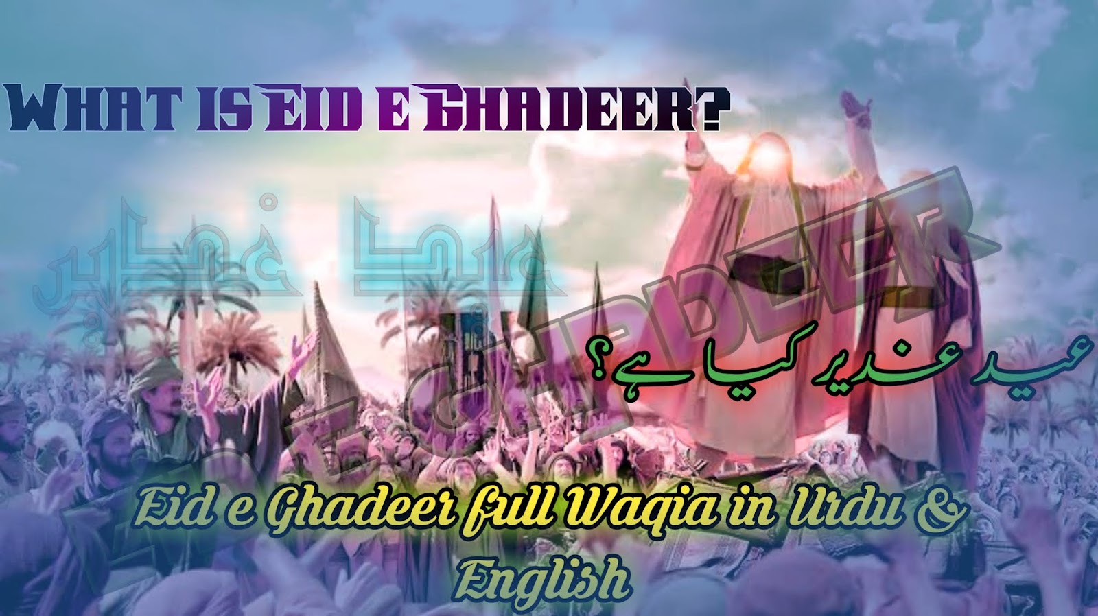Eid e ghadeer | What is eid e ghadeer | Why we celebrate Eid e ghadeer | Eid e ghadeer ka waqia ...
