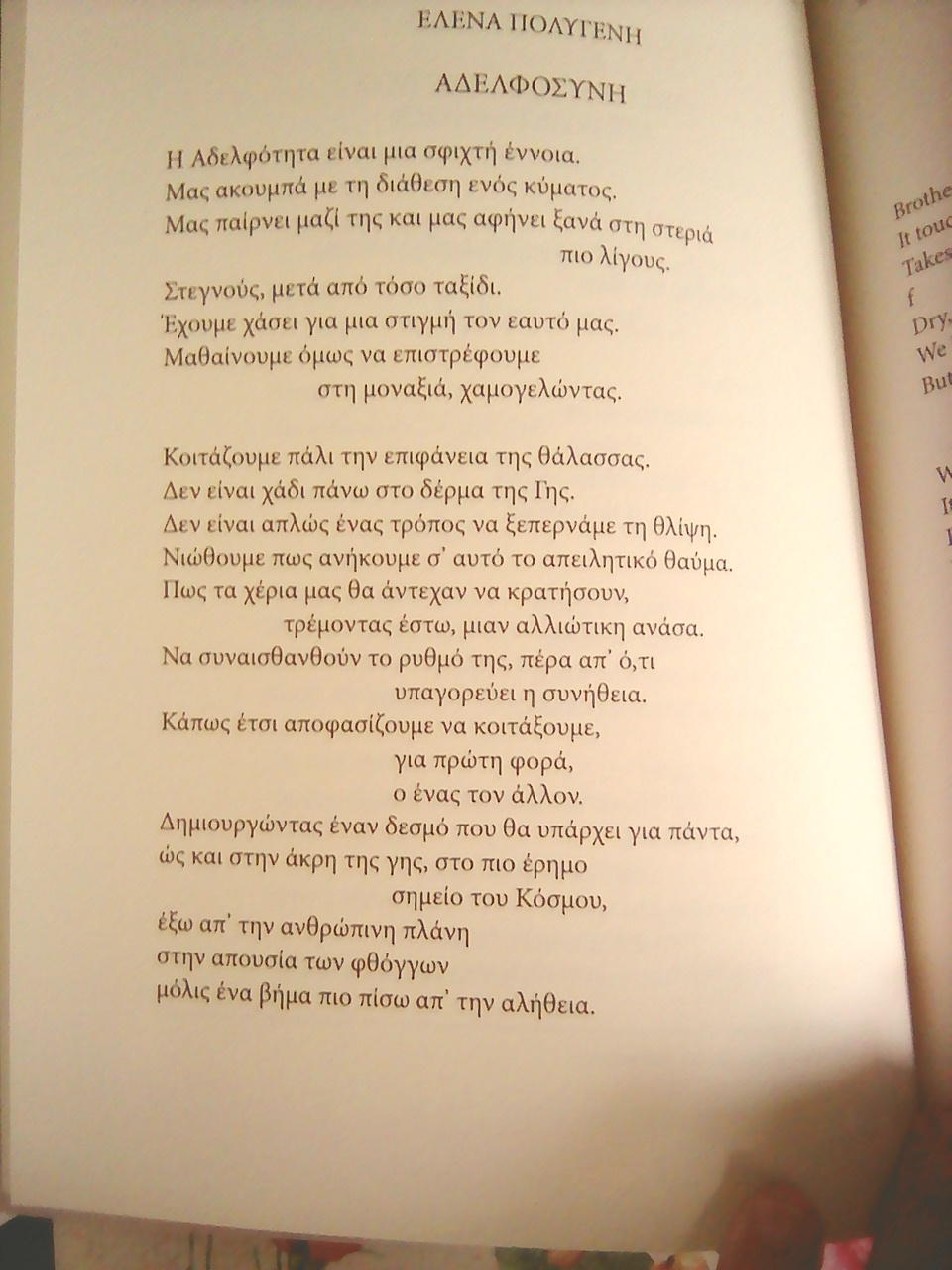 elena polygeni: ΠΟΙΗΜΑΤΑ ΑΝΕΜΟΔΑΡΜΕΝΑ- ΑΔΕΛΦΟΣΥΝΗ