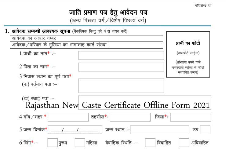 Rajasthan New Caste Certificate Offline Form 2021 - New Emitra Form