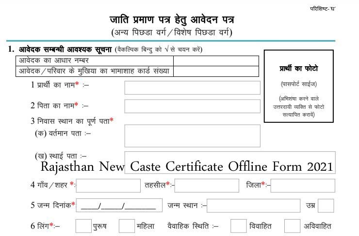 Rajasthan New Caste Certificate Offline Form 2021 New Emitra Form rajasthan-new-caste-certificate-offline-form-2021-new-emitra-form