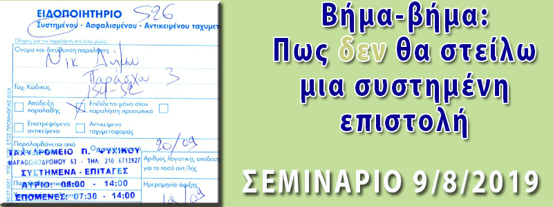 ΣΕΜΙΝΑΡΙΟ: ΒΗΜΑ-ΒΗΜΑ, ΠΩΣ ΔΕΝ ΣΤΕΛΝΟΥΜΕ ΕΝΑ ΣΥΣΤΗΜΕΝΟ ΓΡΑΜΜΑ – Premium Afo