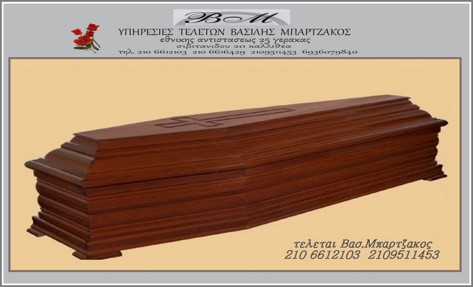 FUNERAL HOUSE - VASILIS MPARTZAKOS: 850 ΕΥΡΩ ΝΙΚΑΙΑ ΠΕΡΑΜΑ ΚΟΡΥΔΑΛΛΟΣ ...