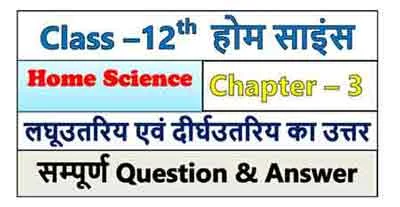 Class 12th Home Science Subjective Solutions Chapter 3 | Bseb Home ...