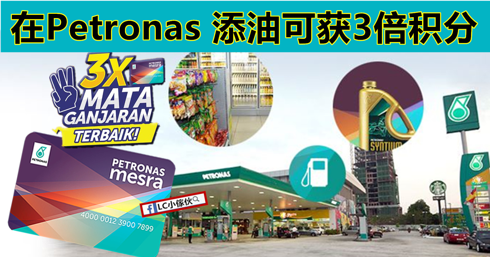 Petronas Mesra Card 可获得3倍积分