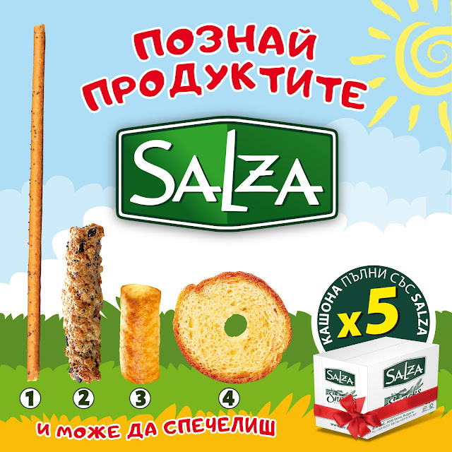 Спечелете 5 кашона с пълната гама продукти SaLza