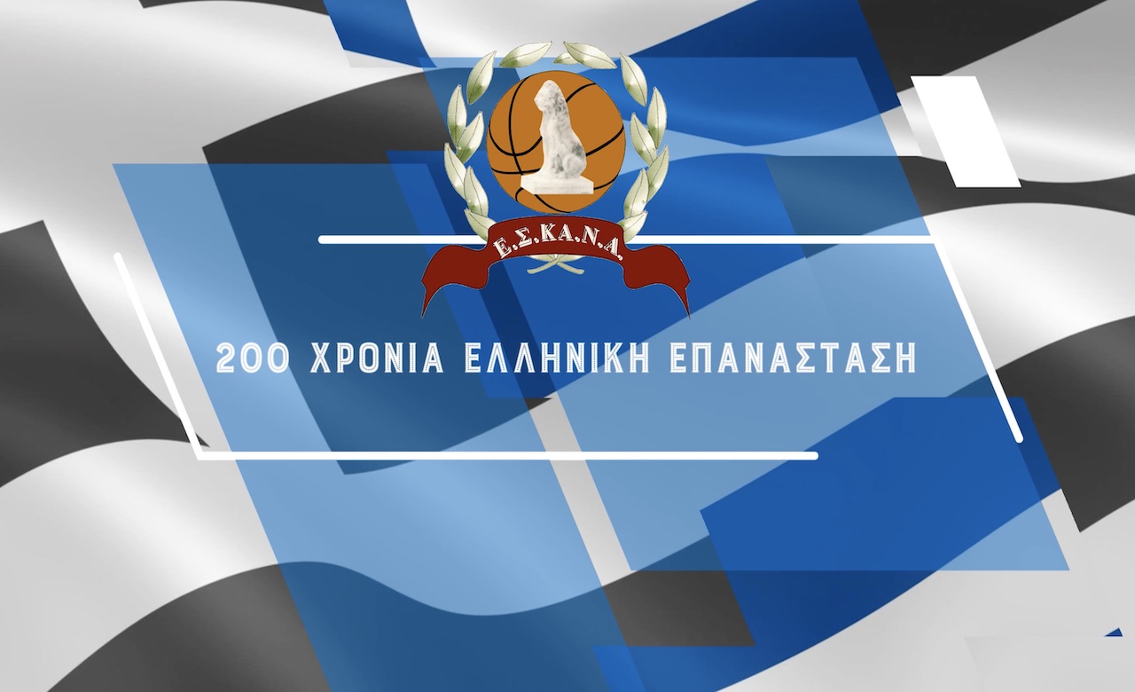200 Χρόνια ΕΛΛΗΝΙΚΗ ΕΠΑΝΑΣΤΑΣΗ 1821-2021 #Greece2021 🇬🇷 - ΕΣΚΑΝΑ