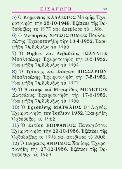 ΧΡΙΣΤΙΑΝΙΚΗ ΟΡΘΟΔΟΞΗ ΠΙΣΤΗ: Η ΑΠΟΣΤΟΛΙΚΗ ΔΙΑΔΟΧΗ ΣΤΗΝ ΕΚΚΛΗΣΙΑ ΤΗΣ ...