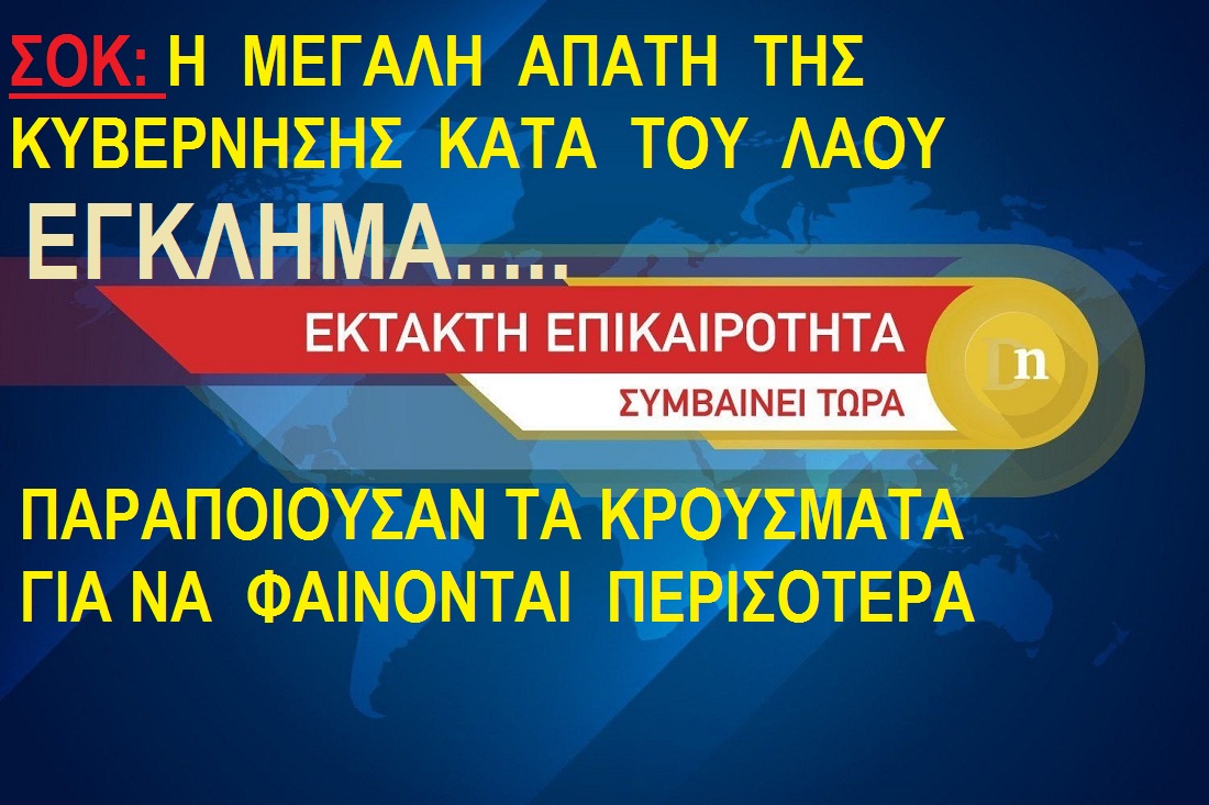 ΣΟΚ: ΜΕΓΑΛΗ ΑΠΑΤΗ ΤΗΣ ΚΥΒΕΡΝΗΣΗΣ ΜΕ ΔΙΠΛΑ ΒΙΒΛΙΑ ΚΡΟΥΣΜΑΤΩΝ ...