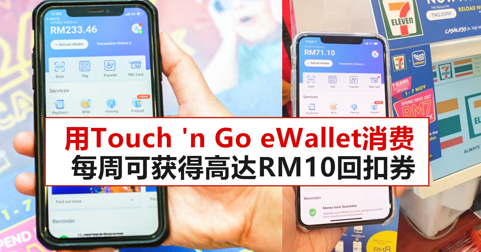 用Touch 'n Go eWallet消费，每周可获得高达RM10回扣券