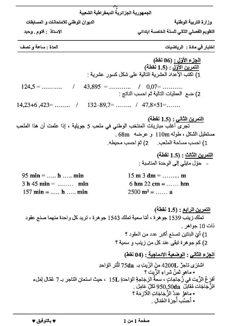 اختبار الفصل الثاني مع الحل النموذجي في مادة الرياضيات للسنة الخامسة