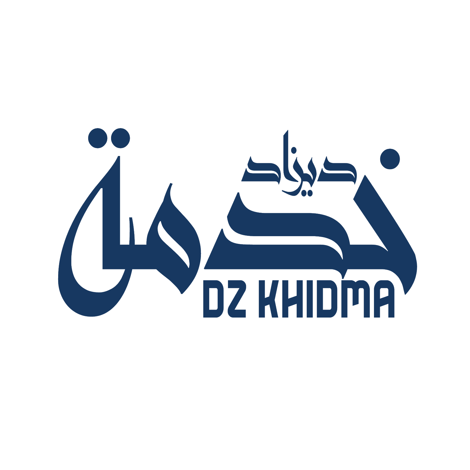 إتفاقية الإستخدام - khidma ‎- خدمة‎