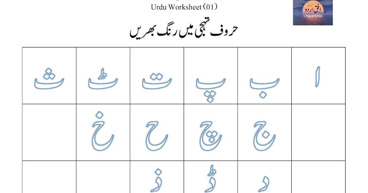 Urdu worksheet /اردو ورک شیٹ(01)