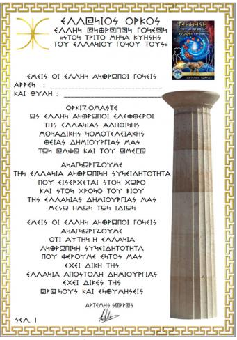 ΕΛΛΑΝΙΟΣ ΟΡΚΟΣ ΕΛΛΗΝ ΑΝΘΡΩΠΩΝ ΓΟΝΕΩΝ - ΟΡΦΕΑΣ