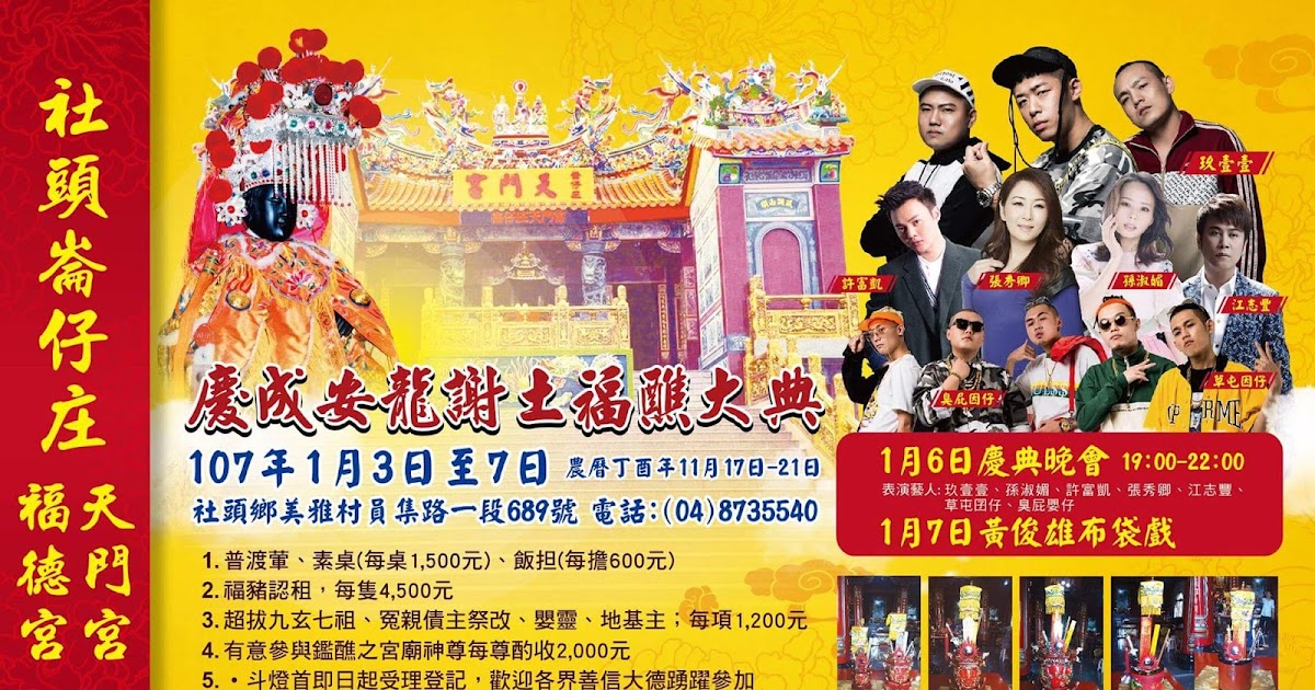 超級明星活動報: 【社頭崙仔庄天門宮 謝土福醮 系列活動 1月6日 影歌星晚會 玖壹壹領軍 群星熱情開唱 7日 大師黃俊雄布袋戲】
