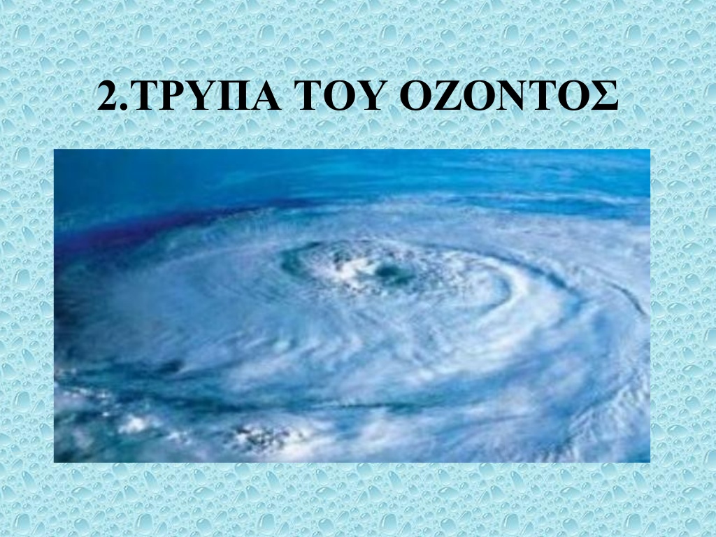 ΑΣ ΤΑΞΙΔΕΨΟΥΜΕ ΜΑΖΙ!!!: ΤΡΥΠΑ ΤΟΥ ΟΖΟΝΤΟΣ...