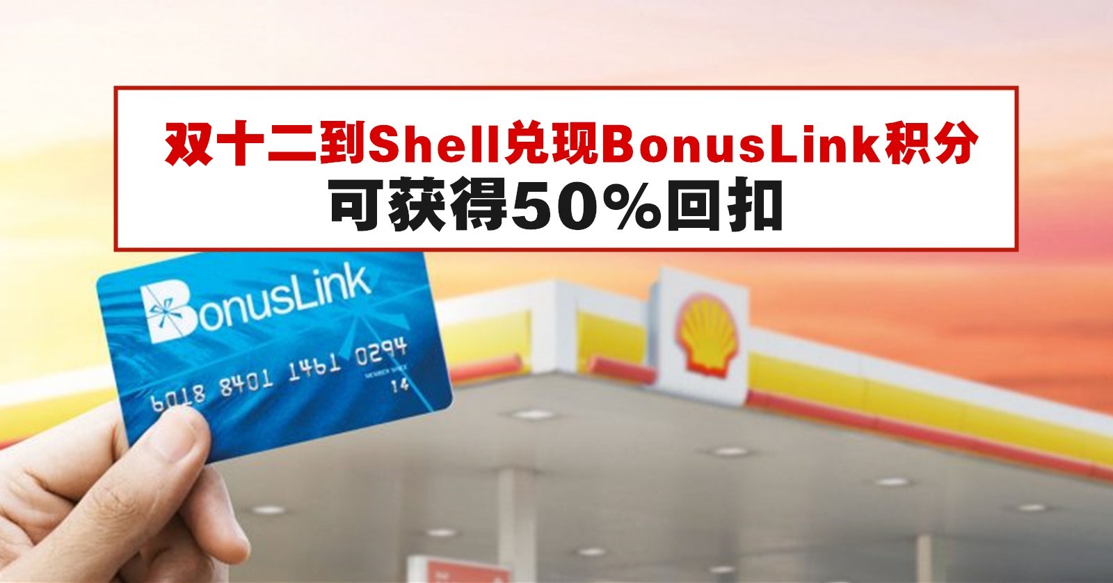 双十二到Shell兑现BonusLink积分，可享有50%积分回扣