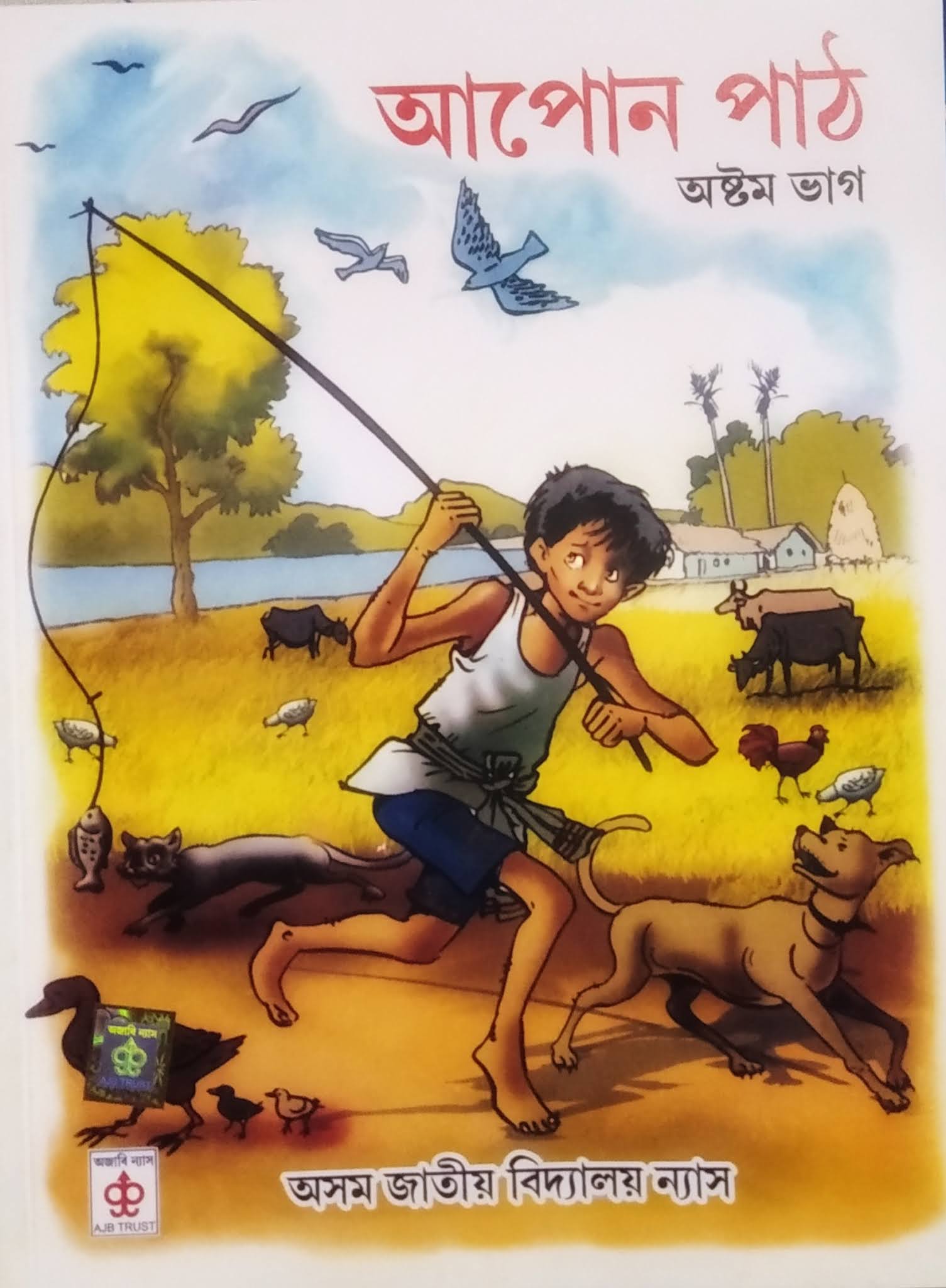 Solution For Class 8 Assamese Assam Jatiya Bidyalay Class 8 solution-for-class-8-assamese-assam-jatiya-bidyalay-class-8