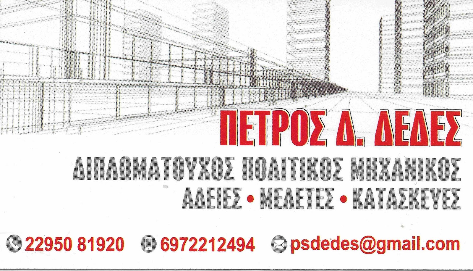 Η Αγορά μας: Πέτρος Δ. Δέδες Πολιτικός Μηχανικός