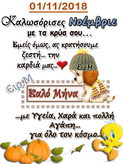 Εικόνες και Μυστικά~ Єιρ.Μ: ΚΑΛΟ ΜΗΝΑ