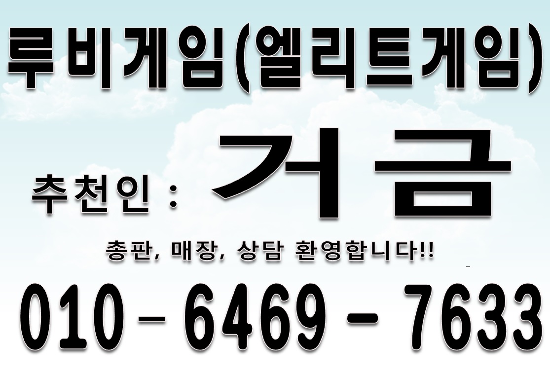 정동길4250 루비게임구 엘리트게임 그랜드게임 체리게임 바닐라게임 파도게임구 보물게임 캔디알파게임 바이크게임구 피쉬게임 임팩트게임 올스타즈게임 24시간 대기중