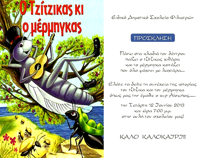Kyparissia News Blog: ''Ο Τζιτζικας και ο Μερμηγκας!'' - H παρασταση ...