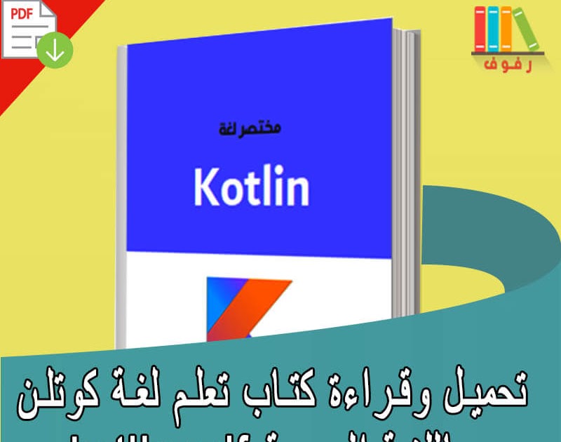 تحميل و قراءة كتاب تعلم لغة كوتلن باللغة العربية learn kotlin pdf ...