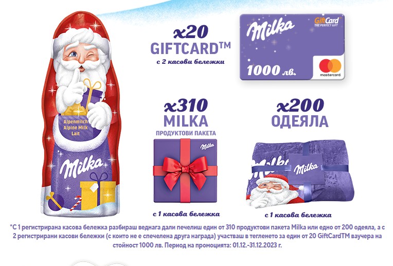 Спечелете 20 giftcard с 1000 лв., 200 одеяла и 310 продуктови пакета Milka