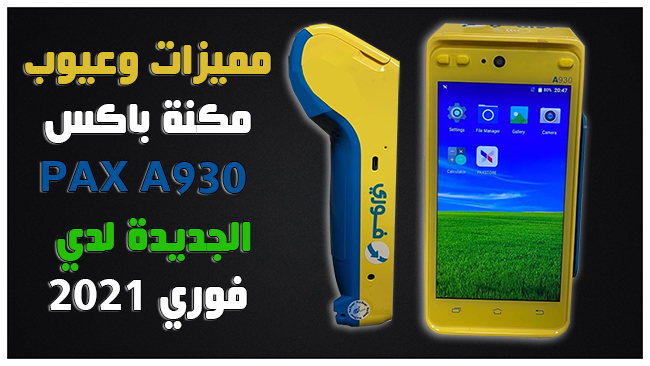 مميزات وعيوب مكنه باكس PAX A930 الاندرويد الجديدة لدي فوري 2021