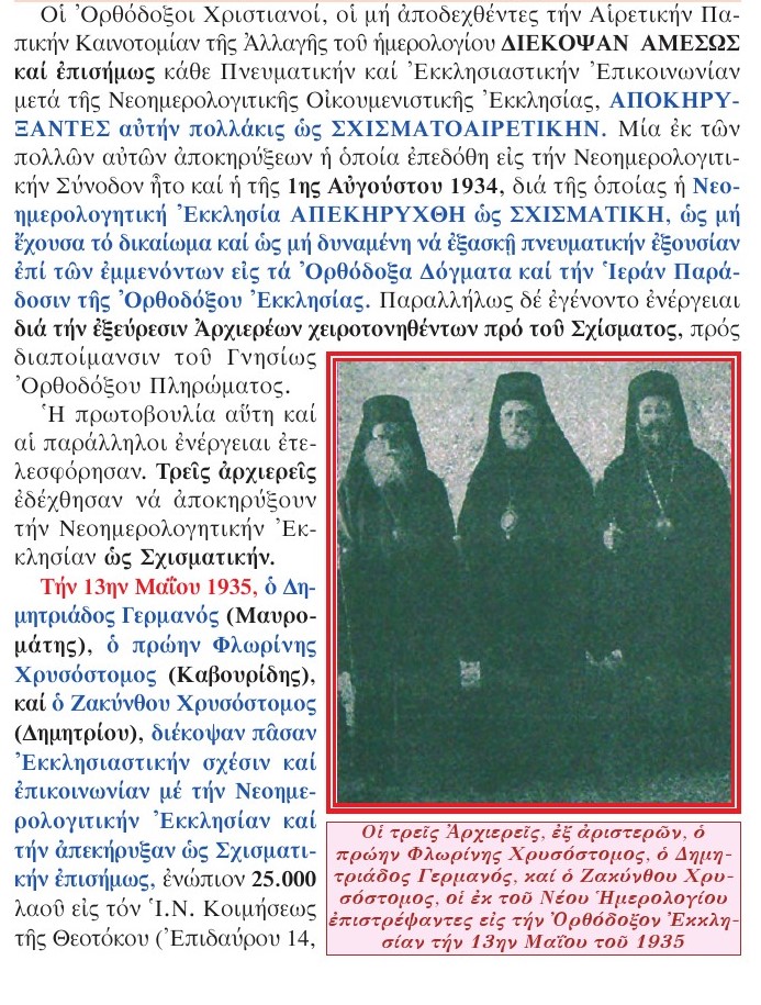 ΧΡΙΣΤΙΑΝΙΚΗ ΟΡΘΟΔΟΞΗ ΠΙΣΤΗ: Η ΑΙΡΕΣΗ ΤΟΥ ΟΙΚΟΥΜΕΝΙΣΜΟΥ ΚΑΙ ΓΙΑΤΙ ΚΑΙ ...