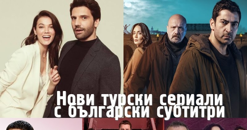 Кои сериали се превеждат с български субтитри по време на карантината