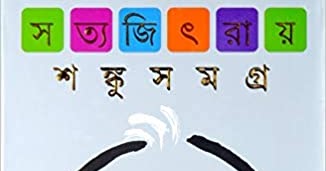 শঙ্কু সমগ্র বাংলা | Shanku Samagra by Satyajit Ray Bengali PDF Download