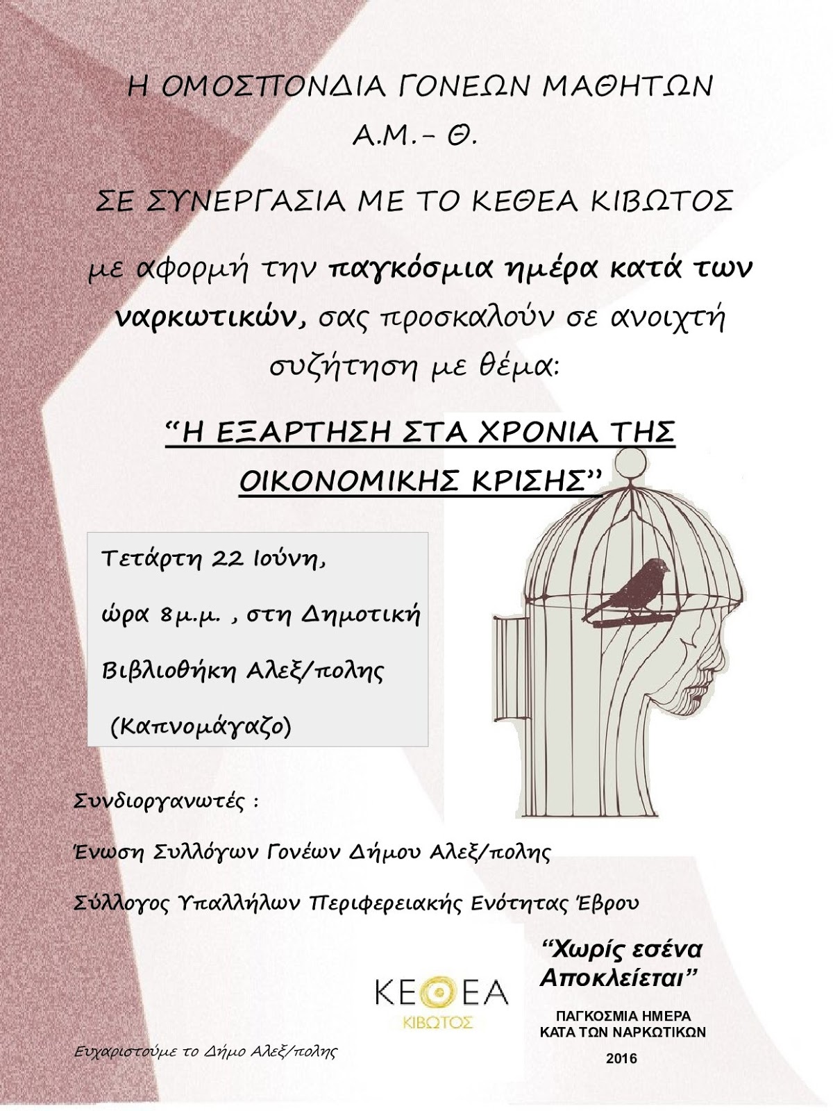 ΛΕΣΧΗ ΠΕΤΟΣΦΑΙΡΙΣΗΣ ΑΛΕΞΑΝΔΡΟΥΠΟΛΗΣ: ΕΚΔΗΛΩΣΗ ΚΑΤΑ ΤΩΝ ΝΑΡΚΩΤΙΚΩΝ