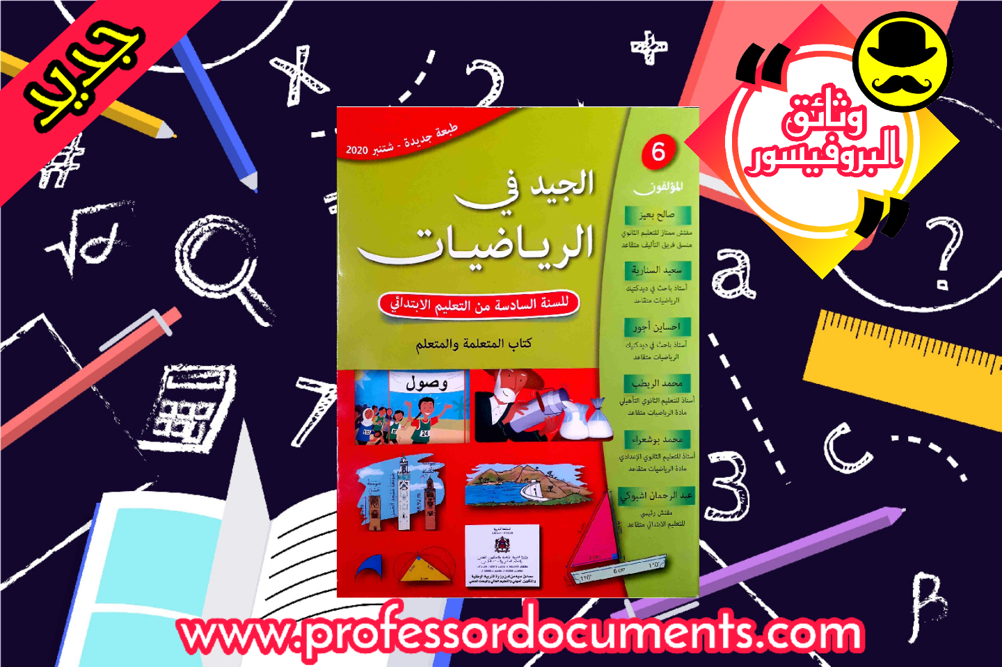 كتاب المتعلم الجيد في الرياضيات المستوى السادس ابتدائي طبعة 2020